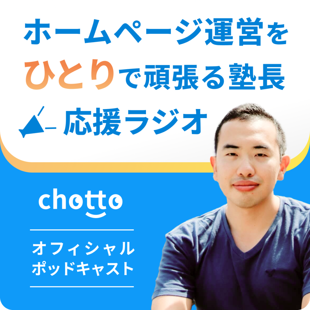 学習塾専用HP作成サービス「chotto」のブログ - chottoの使い方や知っておくと便利なウェブ周りの情報を発信しております。スクール様 ...